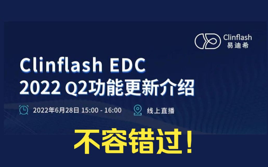 Clinflash EDC系统2022 Q2功能更新介绍
