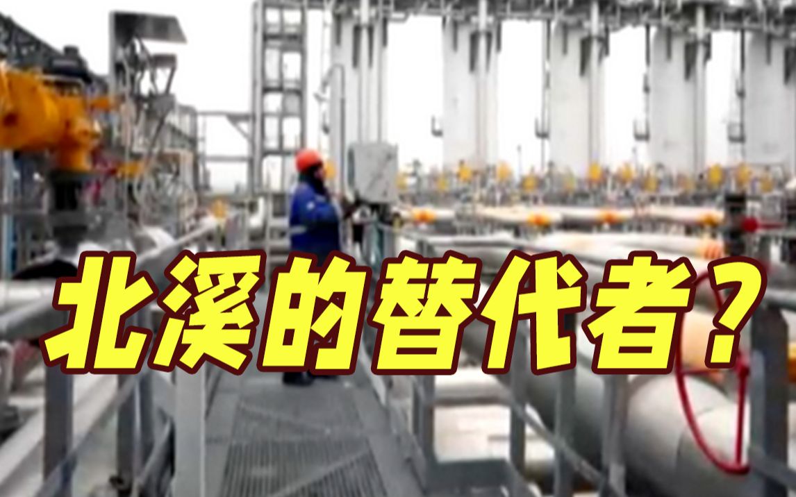 “北溪”的替代者来了?俄媒:俄罗斯和土耳其正评估新的天然气枢纽项目