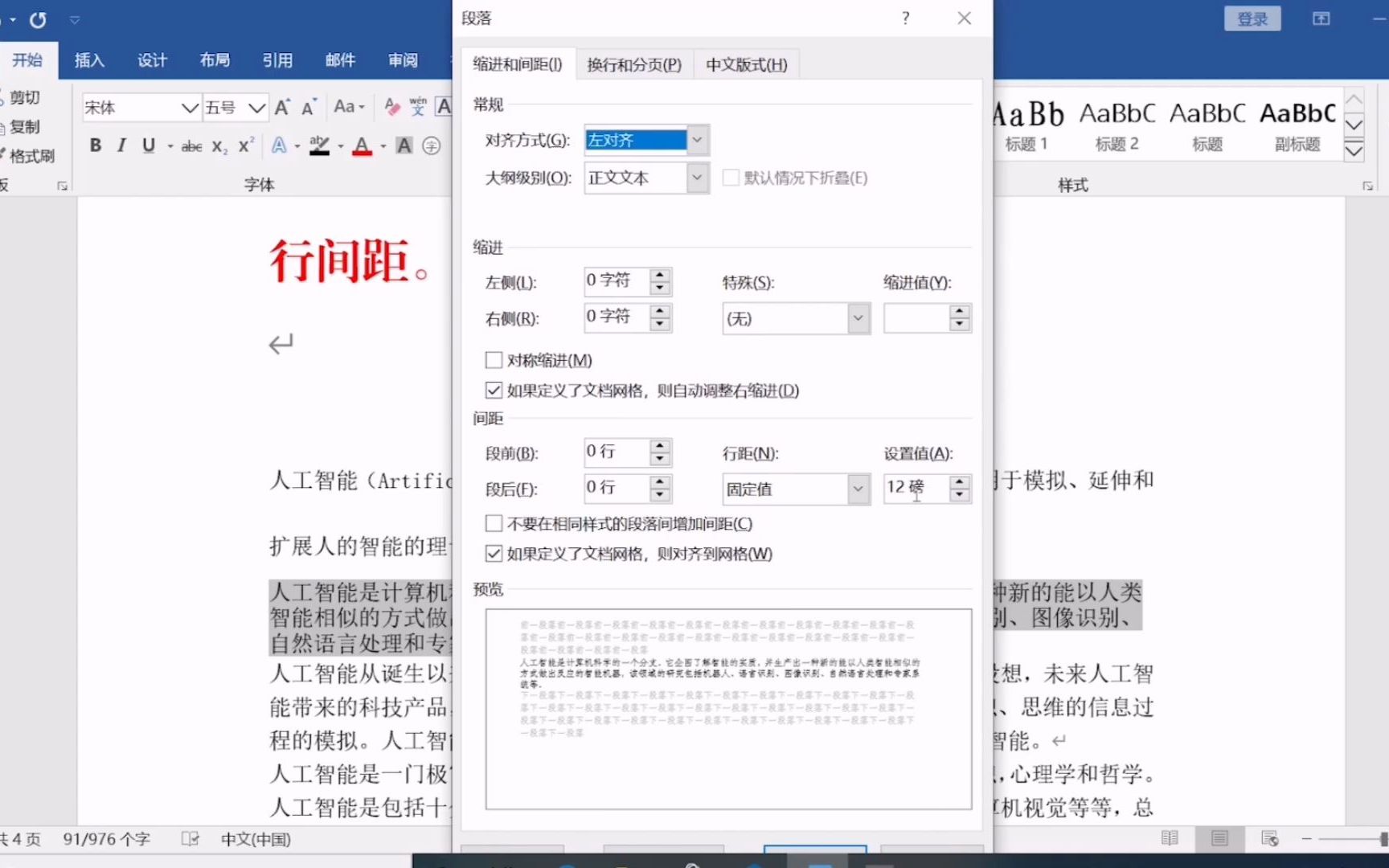 word教程6:段落格式设置方法技巧,设置好行间距、对齐方式,能让文档...