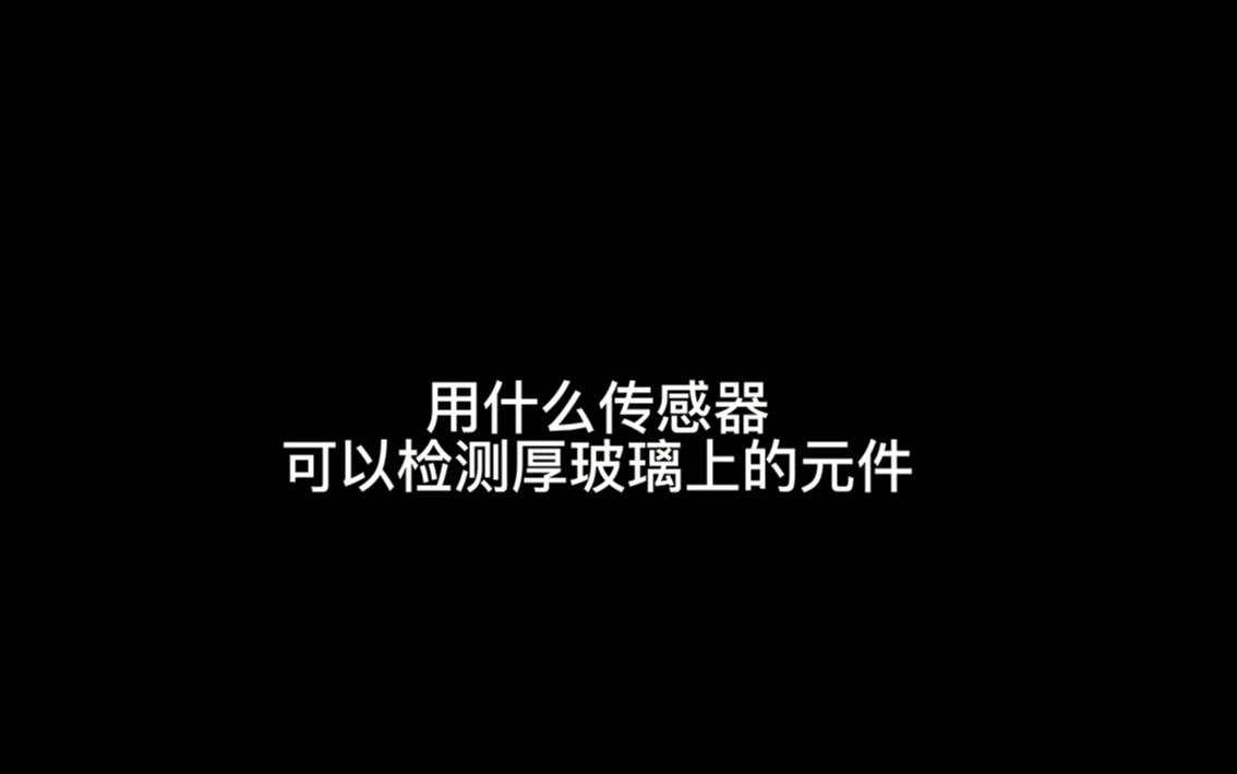【模拟检测】用传感器检测厚玻璃上的小元件,看看如何操作~