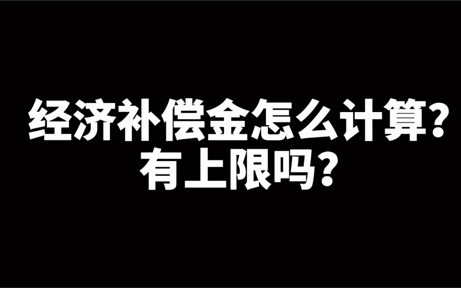 劳动者主张经济补偿金怎么计算?有上限吗?顶多主张12年!