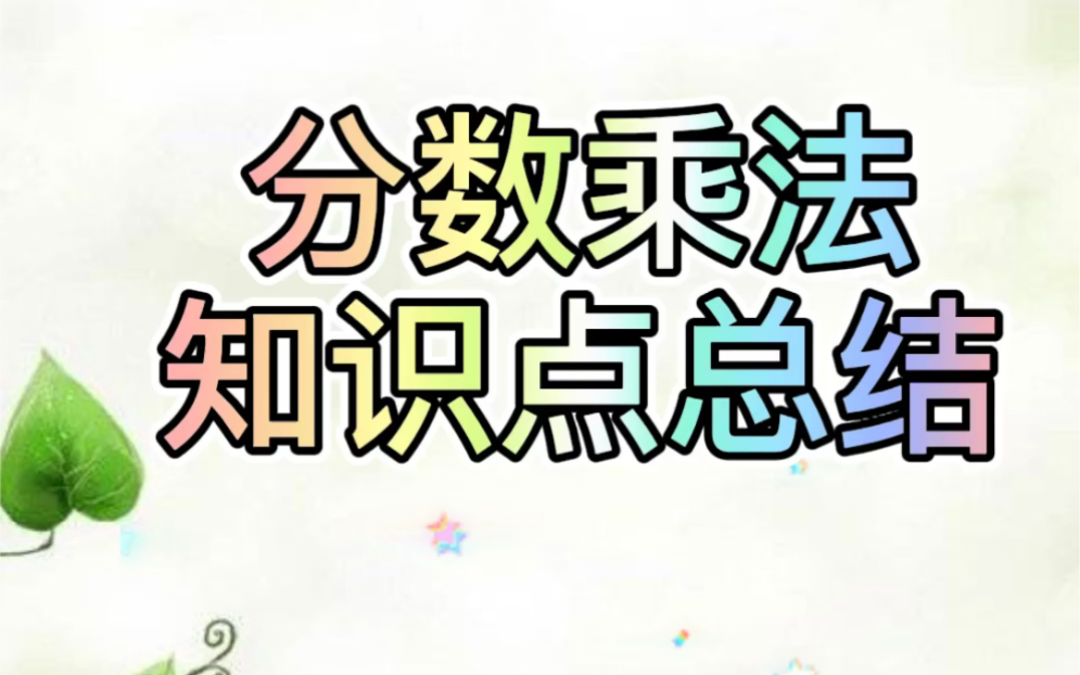 小学数学六年级上册分数乘法