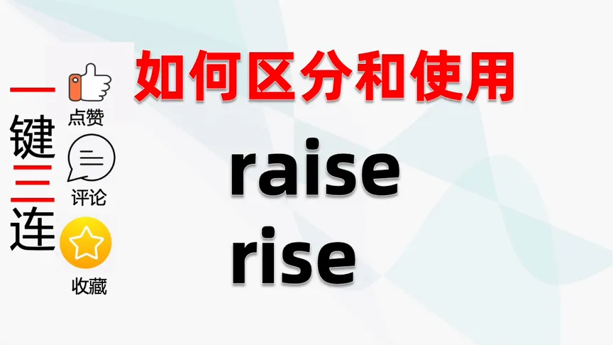 基础英语|如何区分raise和rise|用法和区别|例句+分析