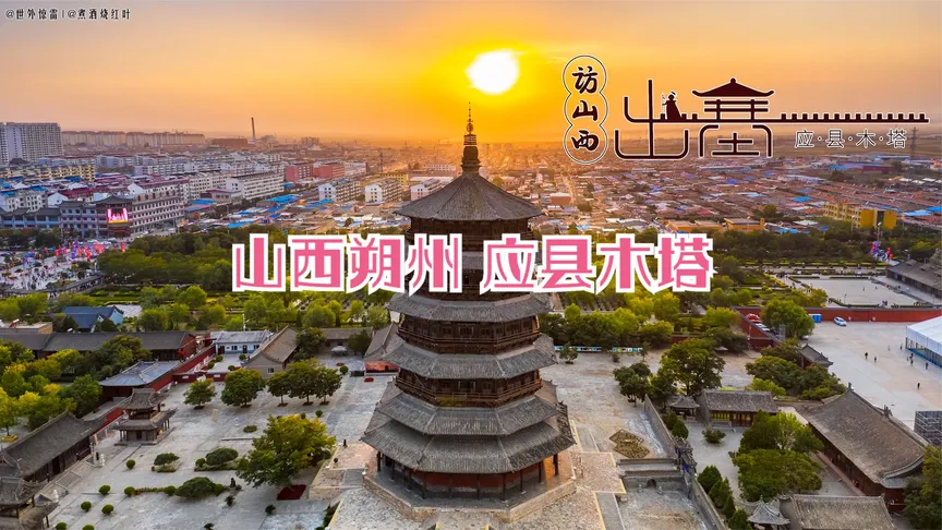 山西朔州 应县木塔 千年辽塔 纯木结构 被称为世界三大奇塔之一