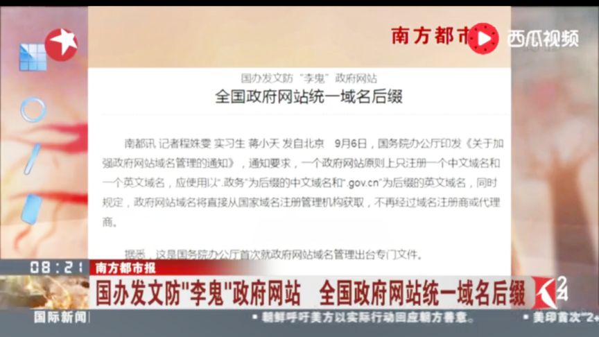 国办发文防“李鬼”政府网站 全国政府网站统一域名后缀