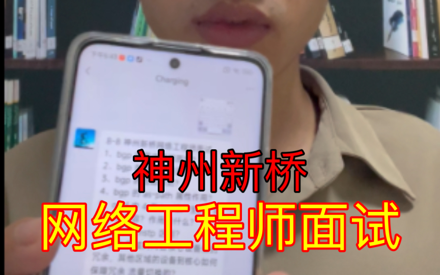 8-8神州新桥网络工程师面试(你能答出几道呢!?)