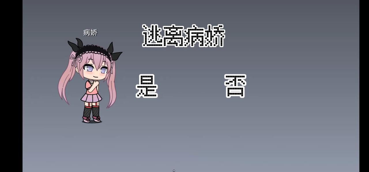 (逃离病娇)第一次做剪了一个小时的视频不喜勿喷