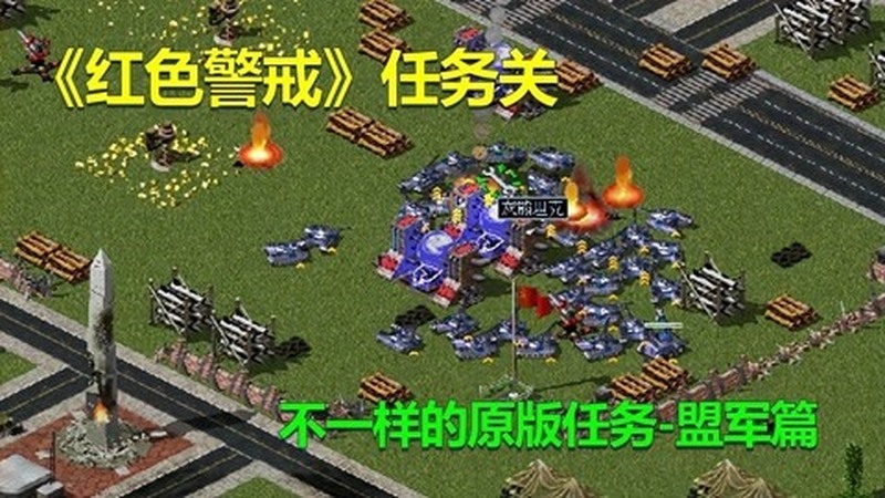 红色警戒2:任务新版原版任务队友一如既往的不顶用还得我上