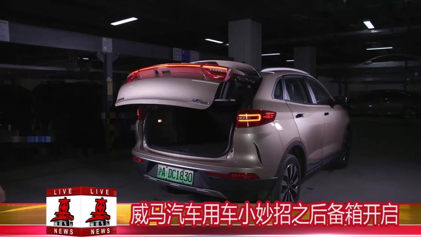 威马汽车用车小妙招之后备箱开启