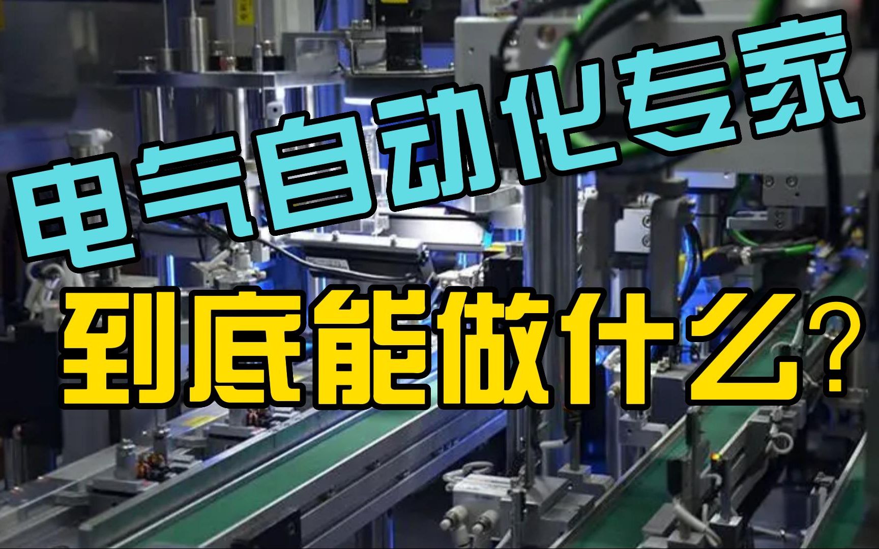 电气自动化专家到底能做什么?PLC工程师进阶上位机编程建议收藏