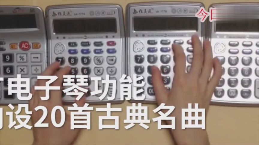这款计算器具有电子琴弹奏功能,并内设20首音乐欣赏