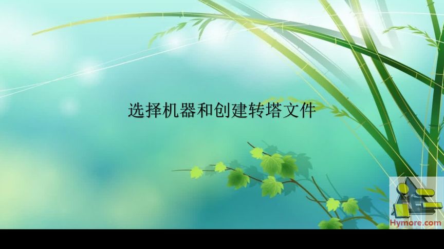 专题:数控转塔冲床CNCKAD编程实例18——选择机器和创建转塔文件