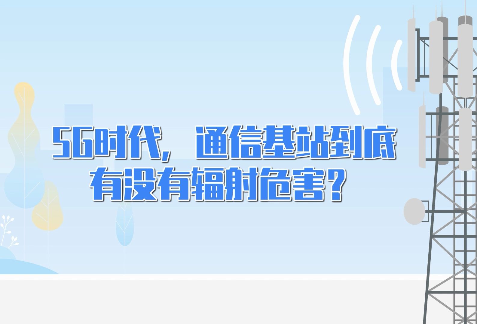 5G时代,通信基站到底有没有辐射危害?(2023年全国优秀科普微视频)