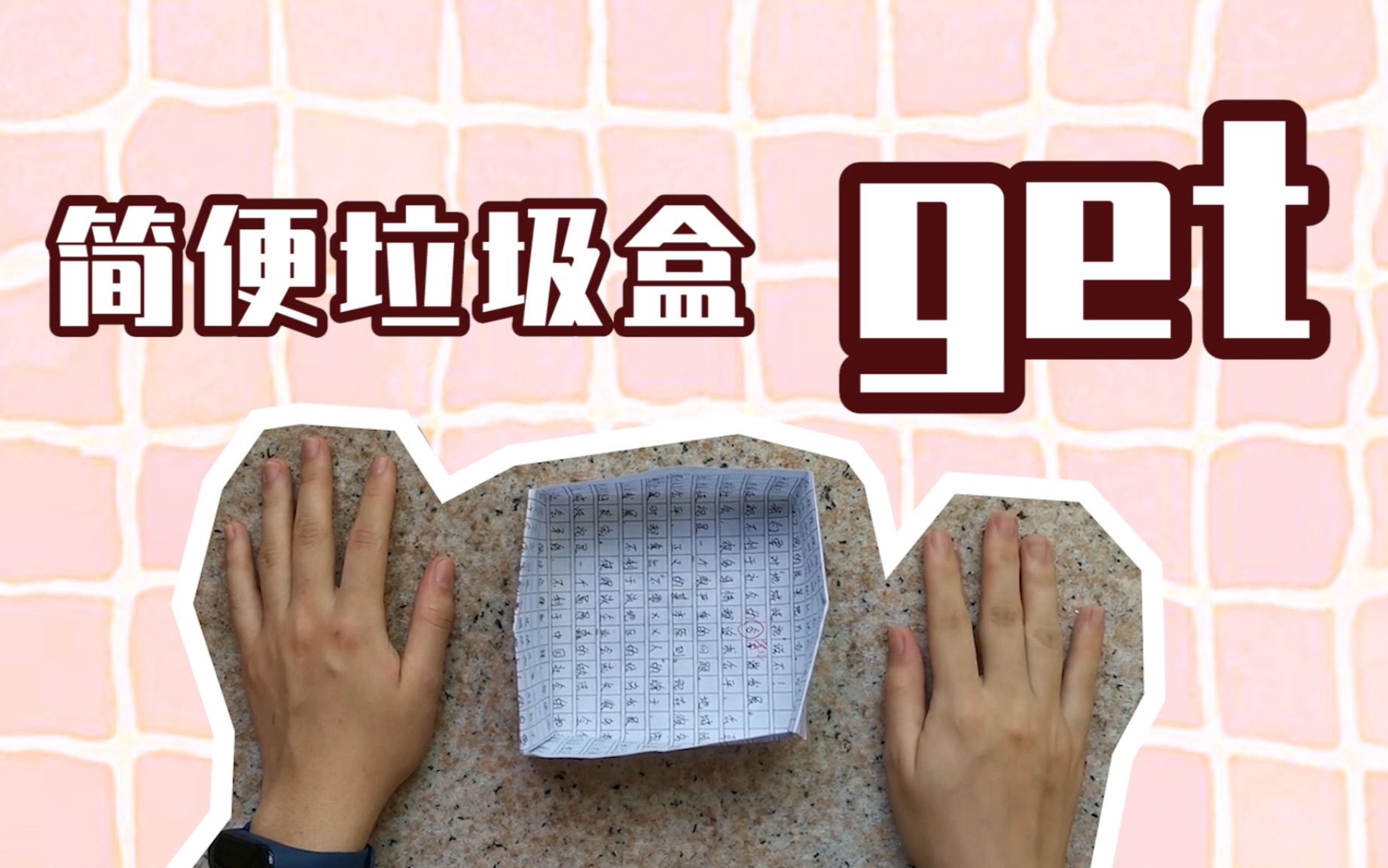 【广工创意劳动视频挑战赛】17号作品:自制简易垃圾盒小技巧