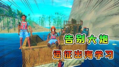 木筏求生207期:告别大炮远征深海!极限生存挑战,掌握顶级求生技巧