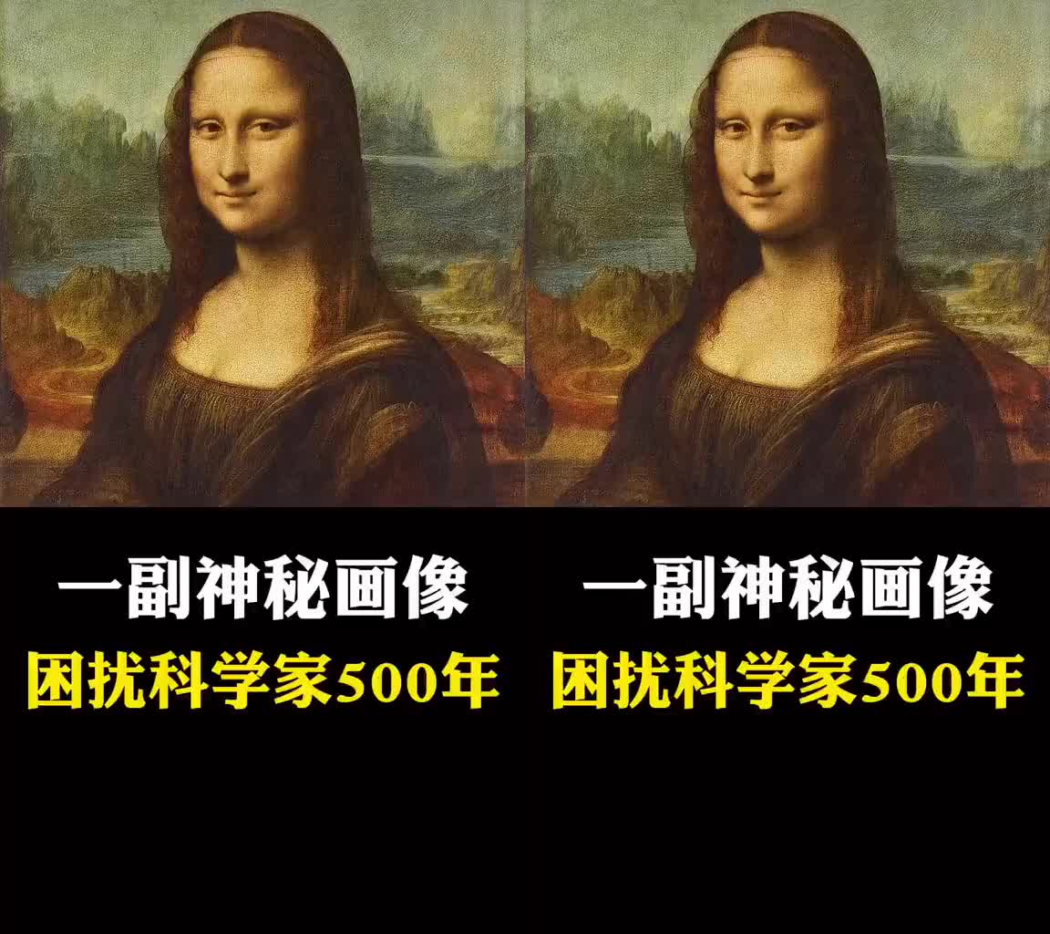 一副神秘的画作,困扰了科学家500年之久,他就是蒙娜丽莎画像