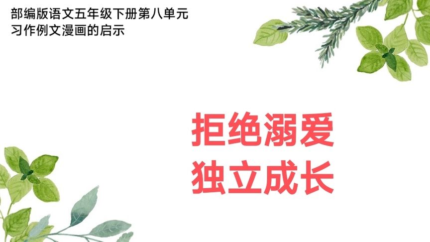 部编版语文五年级下册第八单元习作例文漫画的启示拒绝溺爱