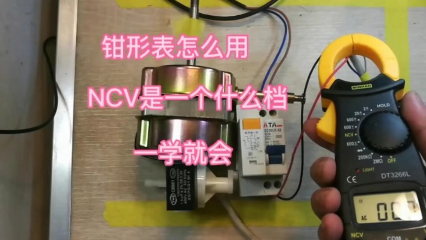 钳形电流表怎么用,NCV是一个什么档,一学就会