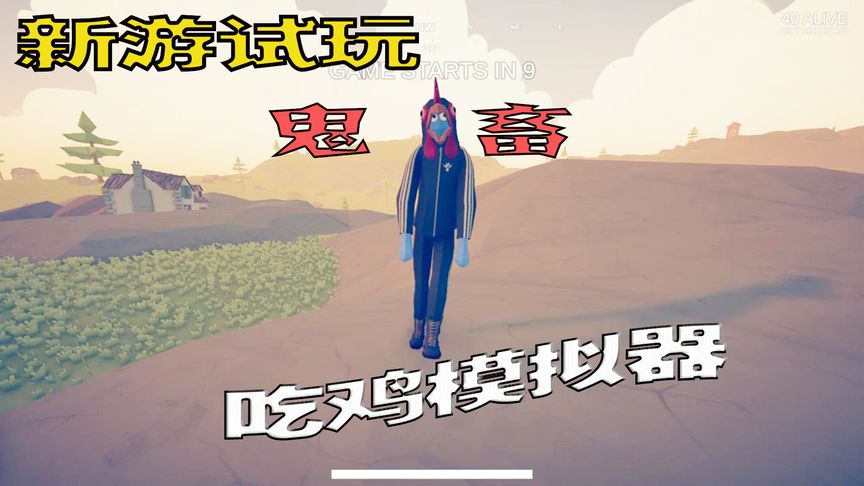 新游《全面吃鸡模拟器》鬼畜试玩,没有准星的尴尬