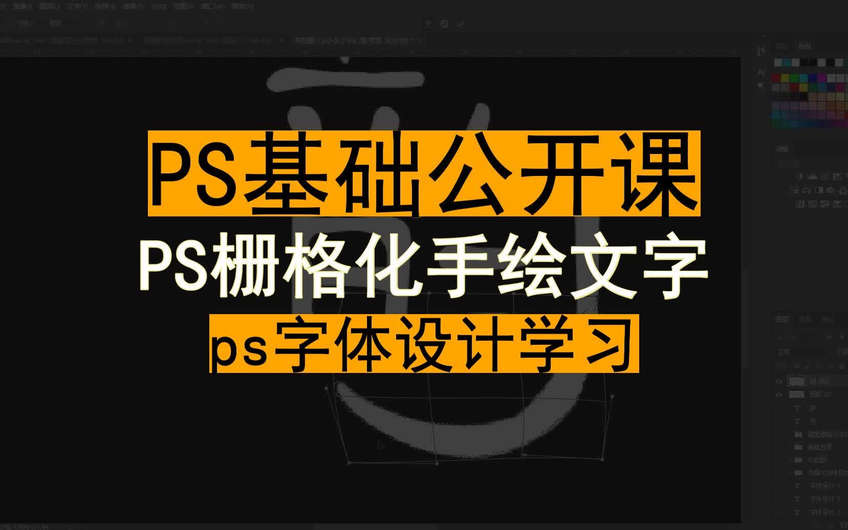 【PS基础公开课】PS栅格化手绘文字 ps字体设计学习