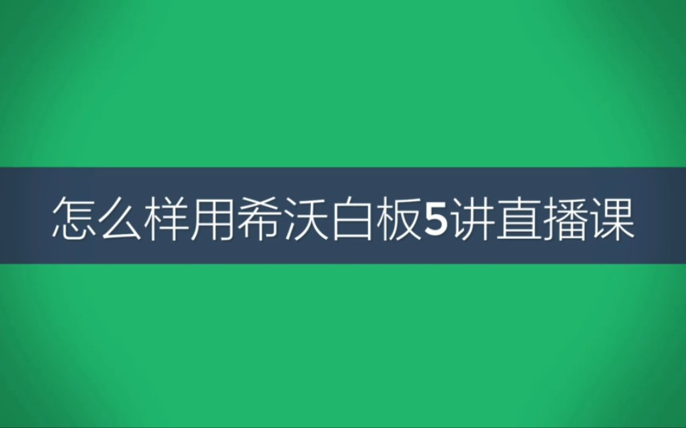 怎么样用希沃白板5讲直播课