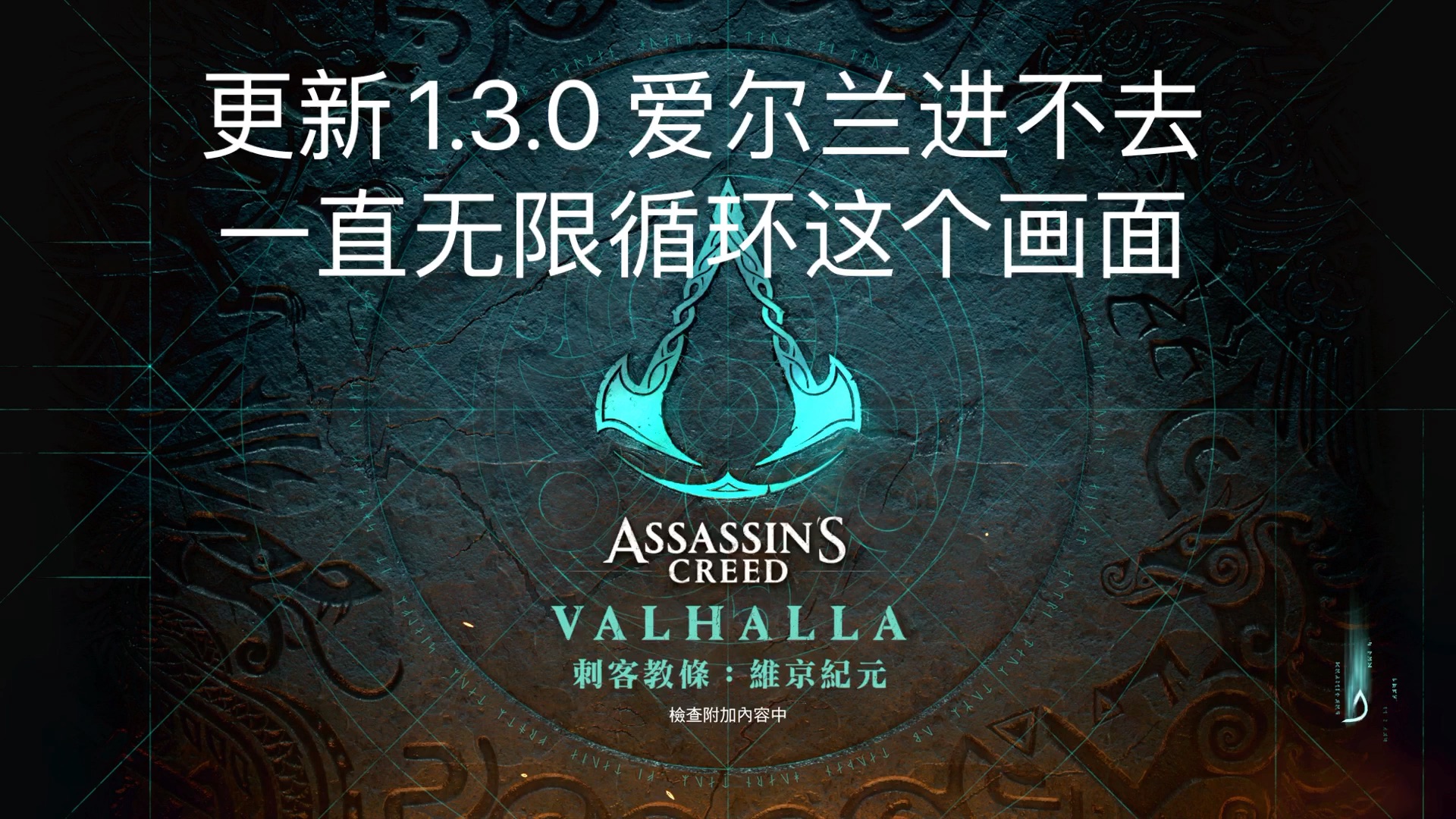 刺客信条 英灵殿 主机更新1.3.0后爱尔兰 无法进入 始终一个镜头无限...
