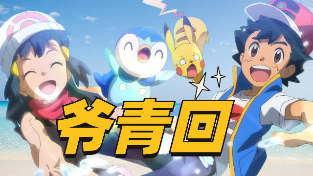 .精灵宝可梦旅途