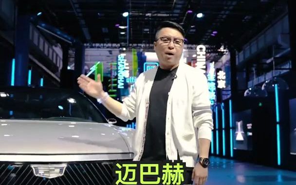 电动车里的“迈巴赫”,我心动了!通用汽车 电动马上通用 汽车人共创...