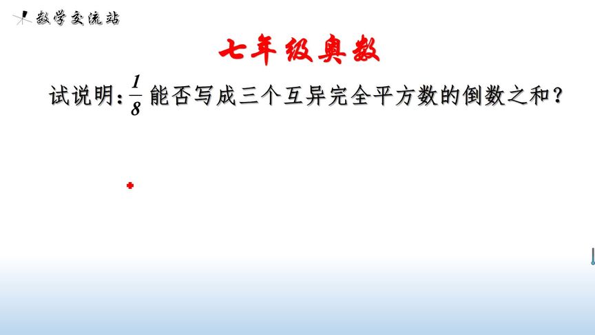 七年级奥数题,1/8能否写成三个互异正整数完全平方的倒数之和