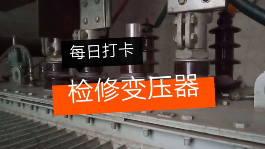 小伙上班就开始检修变压器,最后没干完就去吃饭了,明天再接着干