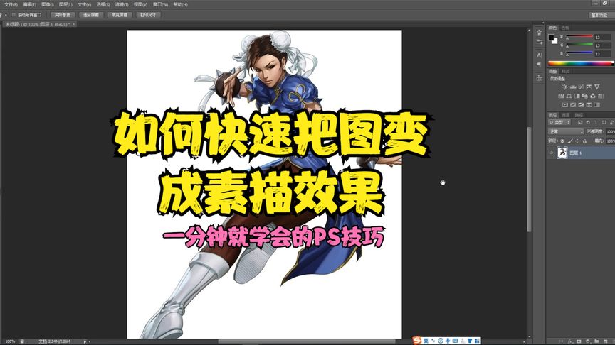 别人不会告诉你的PS技巧,一分钟内如何把一个图片变成素描图