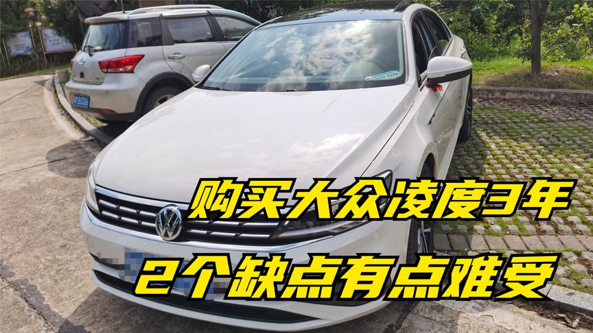 购买大众凌渡3年,省油省心开起来舒服,优缺点都给大家整理好了