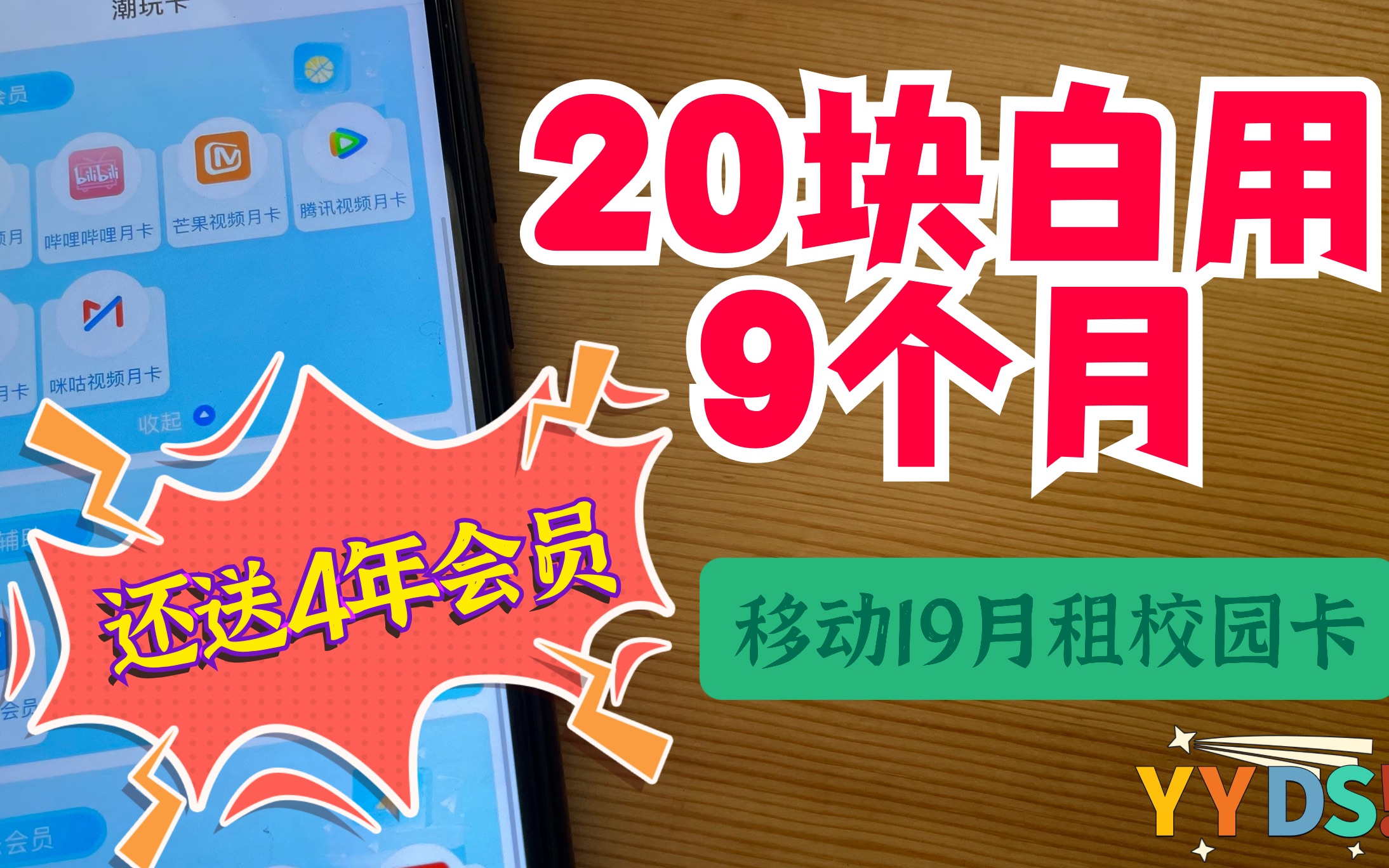 白嫖怪狂喜!移动校园卡白用9个月还送4年视频VIP,能选号无套路YYDS