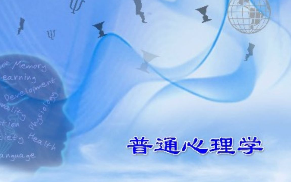 西南大学-普通心理学(缺失第一章绪论)国家级精品课