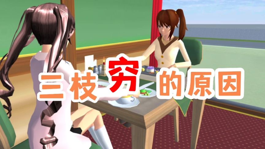 樱花校园模拟器:樱校大发现!终于找到三枝变穷的真正原因了