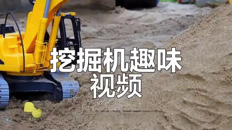 儿童挖掘机动画,益智玩具挖土大集合!
