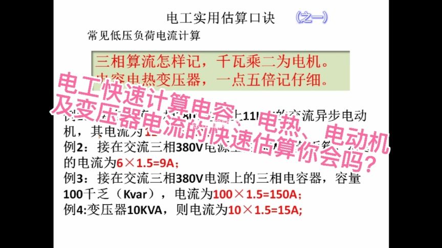 电工快速估算口诀你会吗?怎样快速计算常用低压电器的电流?
