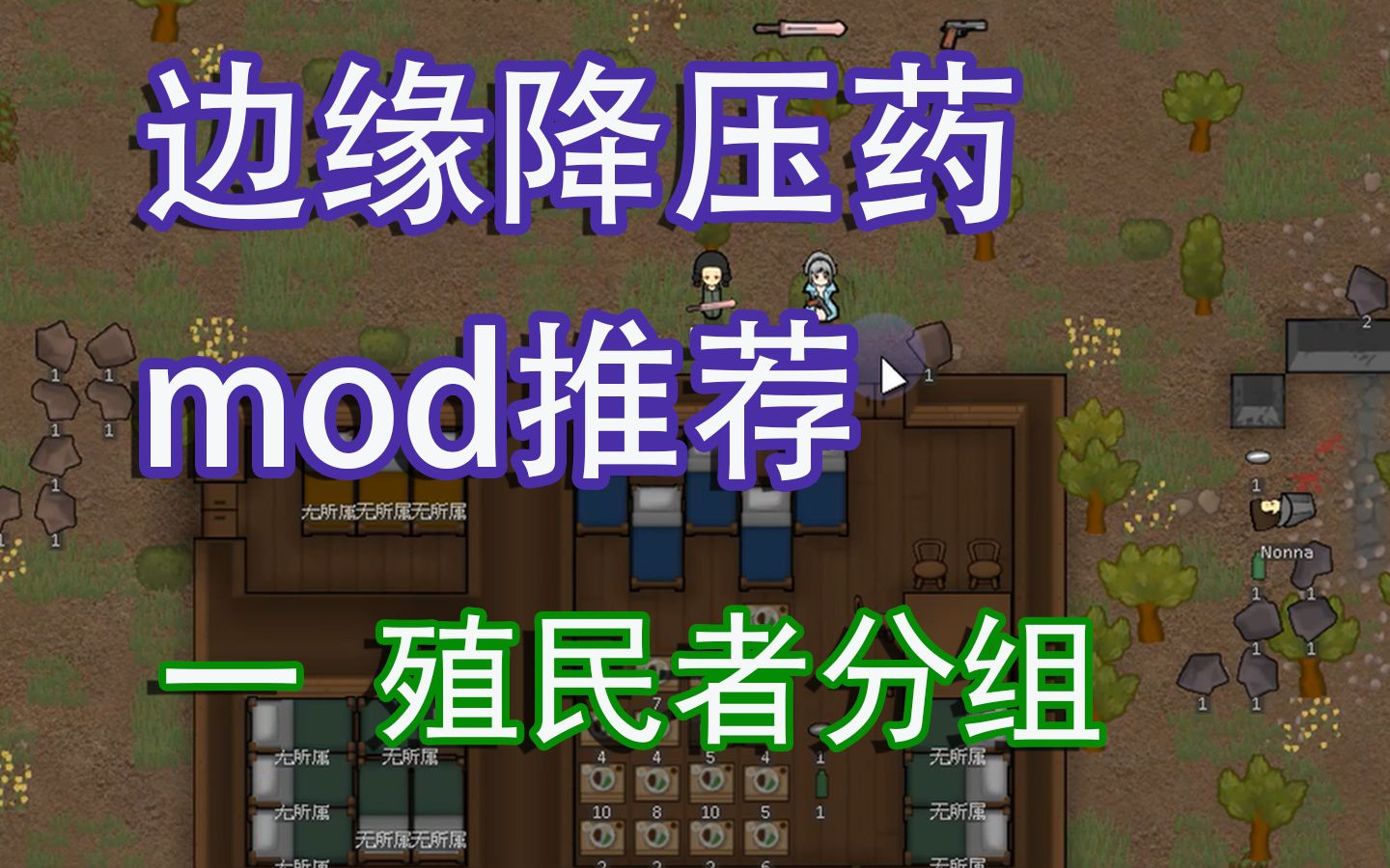 边缘降压药MOD推荐 一【殖民者分组[LTO] Colony Groups】_环世界_...
