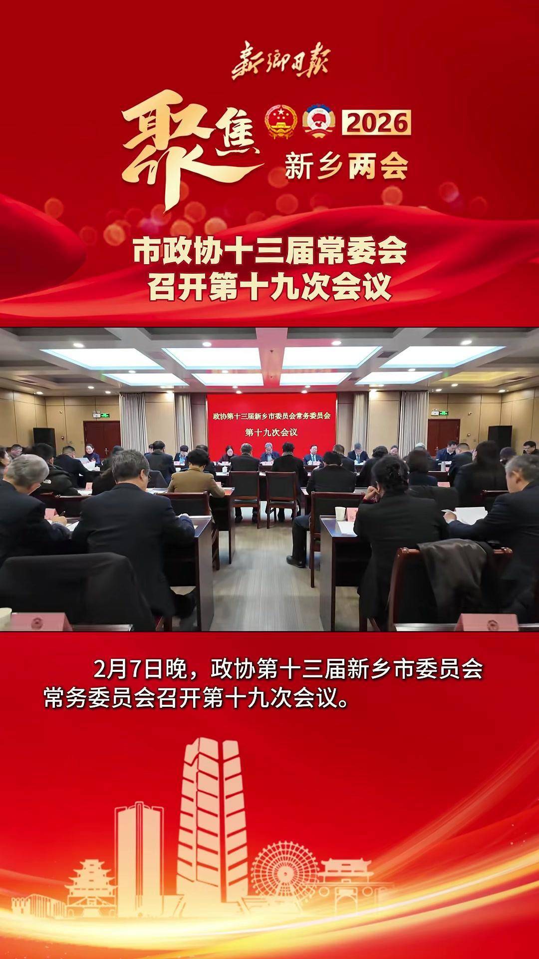 市政协十三届常委会召开第十九次会议