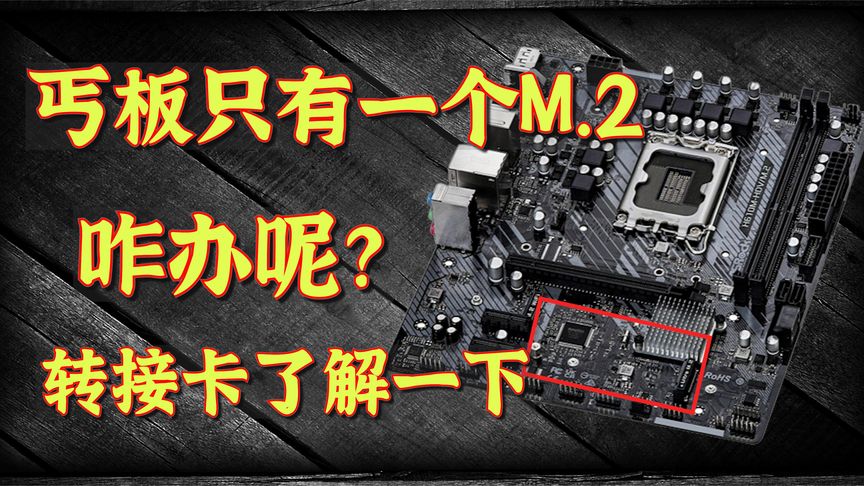 买了丐板,只有一个M.2固态硬盘接口怎么办?带你了解一下转接卡