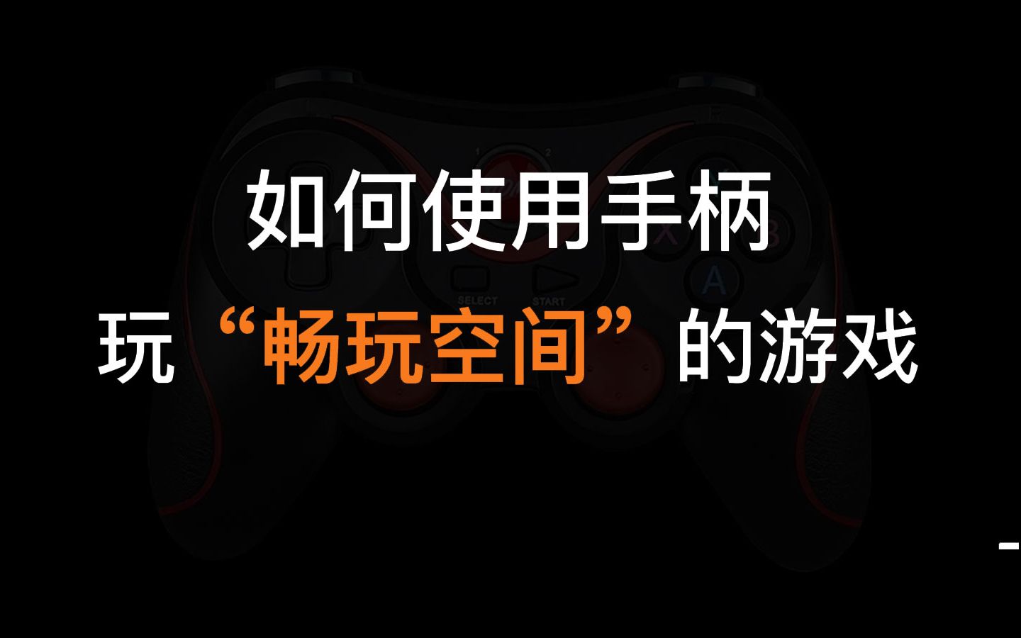 如何使用手柄玩畅玩空间的游戏(手机微信小程序)