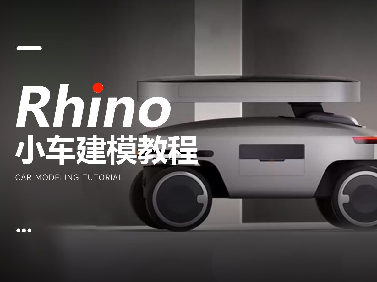 【犀牛建模】rhino 8 小车建模教程详解!(附赠模型)