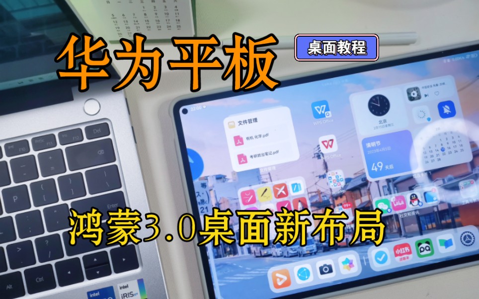 鸿蒙3.0华为平板桌面整理教程来了,超级详细!