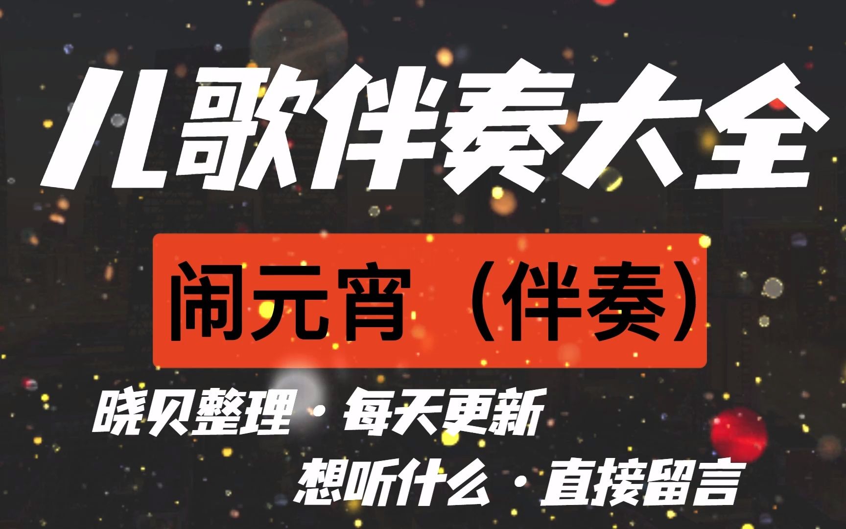 闹元宵(伴奏)-儿歌伴奏大全,每天更新哦