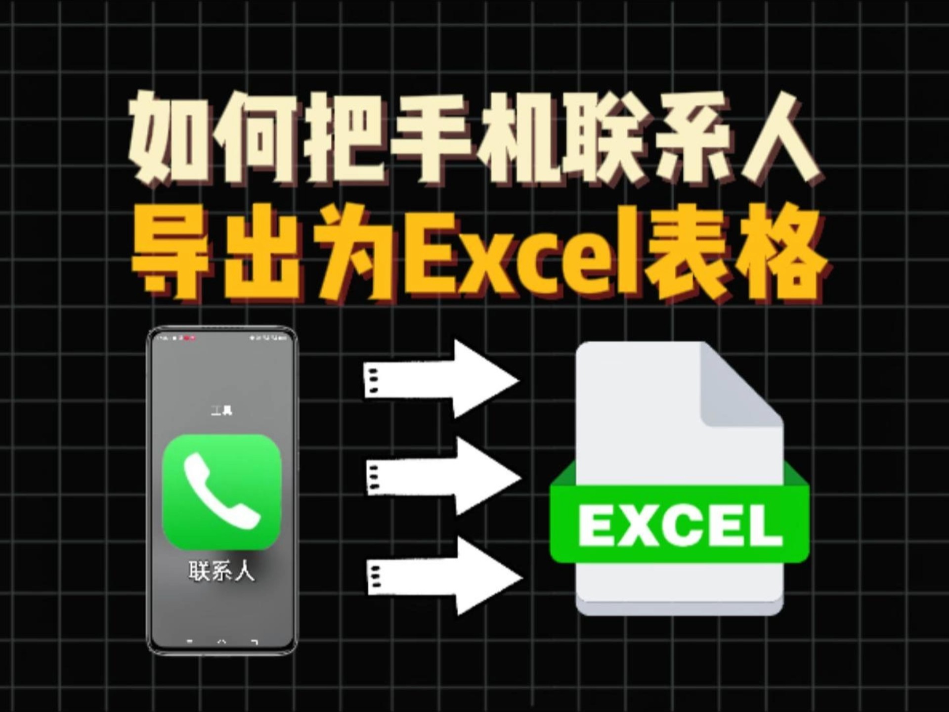手机通讯录批量导入Excel表格,居然这么简单?