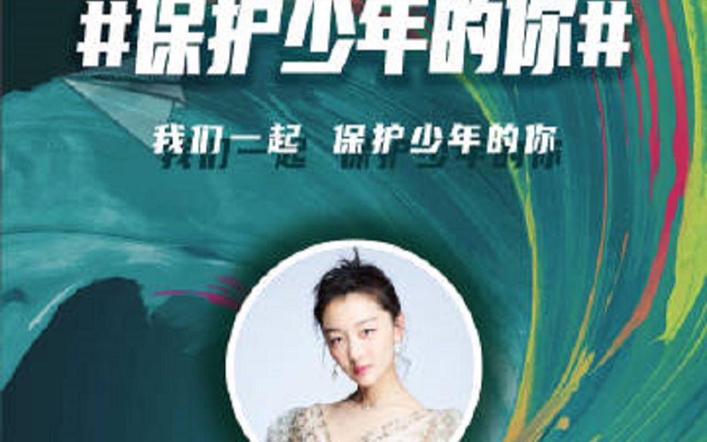 周冬雨:保护少年的你。强制报告公益宣传片来了。看完想哭,这个世界...