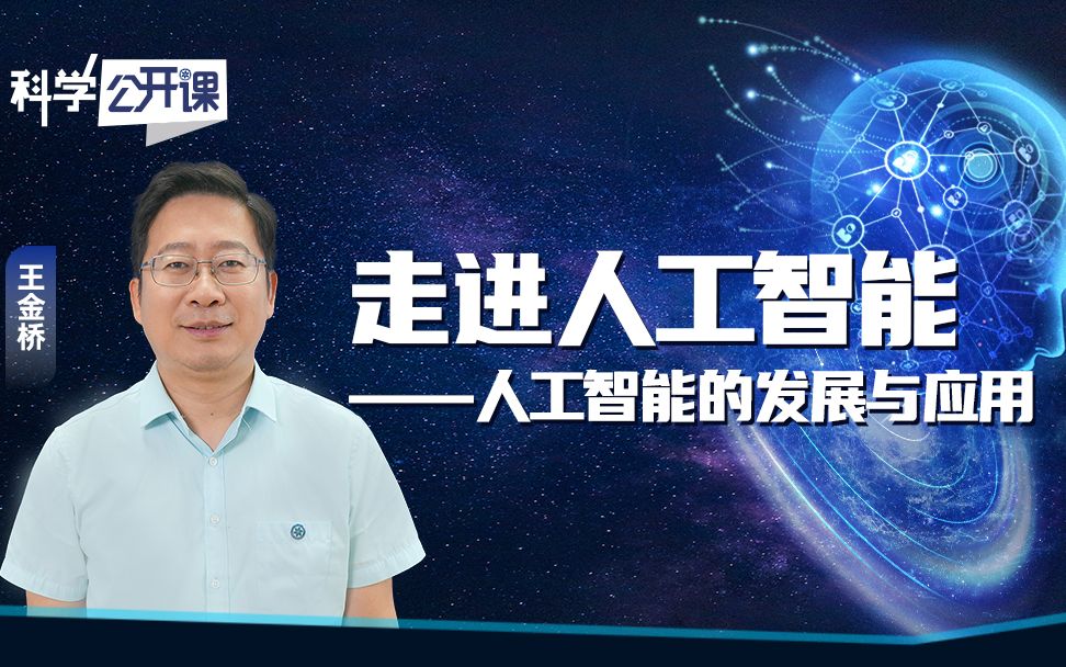 走进人工智能——人工智能的发展与应用 |王金桥 中国科学院自动化...