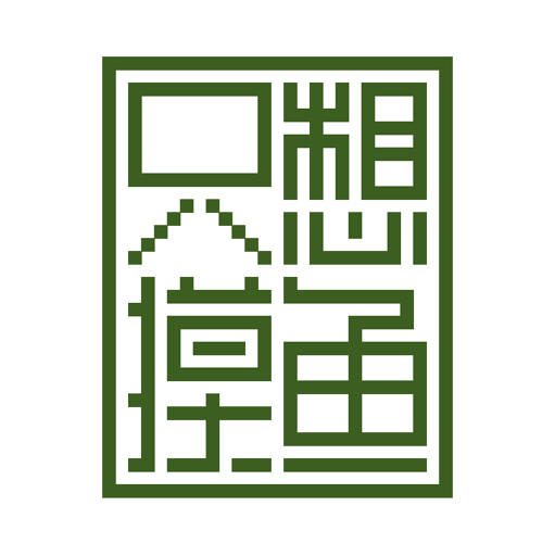 幽-玖 