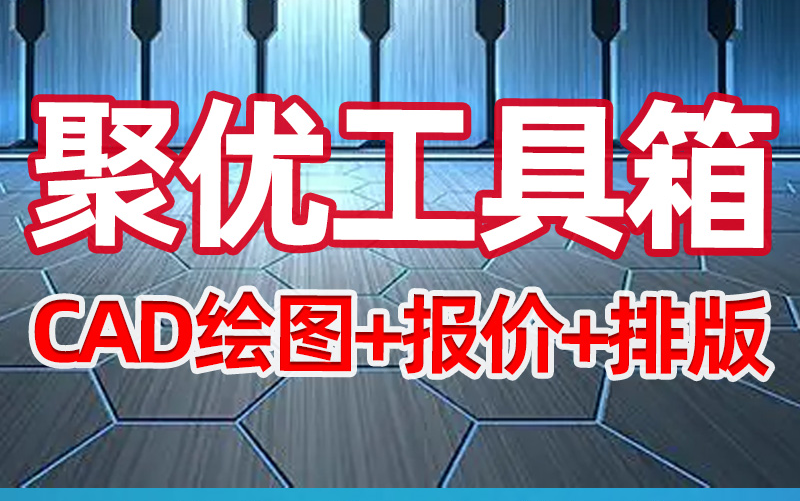 CAD插件软件聚优工具箱绘图报价排版工程师必备-居奇教育