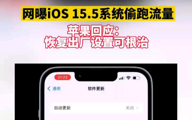 网曝iOS 15.5系统偷跑流量!苹果回应,恢复出厂设置可根治苹果手机